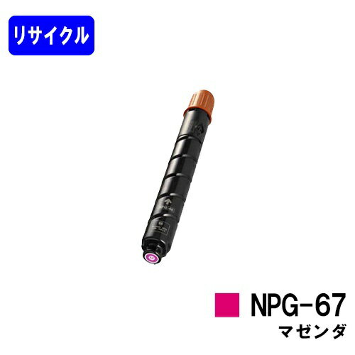 キャノン(CANON) トナーカートリッジNPG-67 マゼンタ iR-ADV C3330/iR-ADV C3330F/iR-ADV C3320F/iR-ADV C3530/iR-ADV C3530F/iR-ADV C3520F/iR C3...
