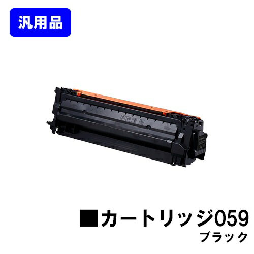 キャノン(CANON) トナーカートリッジ059 ブラック LBP852Ci/LBP851C ブラック：7,000枚　カラー：5,000枚（A4/5%印字率時） ご注文確定日の翌営業日出荷となります。代金引換の場合、ご注文確定日の翌々営業日...