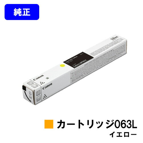 キャノン(CANON) トナーカートリッジ063L イエロー LBP961Ci カラー：29,500枚（A4/5%印字率時） ご注文確定日の翌営業日出荷となります。代金引換の場合、ご注文確定日の翌々営業日出荷となります。 【関連商品】 リサ...