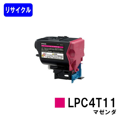 ETカートリッジLPC4T11 マゼンダ LP-S950 ブラック：7,300枚　カラー：8,800枚（A4/5%印字率時） 在庫が無い場合は使用済みカートリッジをお預かりして、工場でトナーを充填致します。お急ぎの方は事前にお問い合わせ下さ...