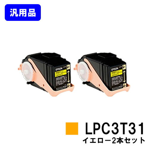 ETカートリッジLPC3T31 イエロー2本セット LP-M8040/LP-M8040A/LP-M8040F/LP-M8040PS/LP-M804AC5/LP-M804FC5/LP-M8170A/LP-M8170F/LP-M8170PS/L...