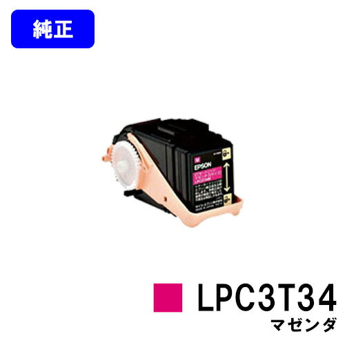 エプソン(EPSON) ETカートリッジLPC3T34 マゼンダ LP-S6160 ブラック：1,700枚　カラー：1,600枚（A4/5%印字率時） ご注文確定日の翌営業日出荷となります。代金引換の場合、ご注文確定日の翌々営業日出荷となり...