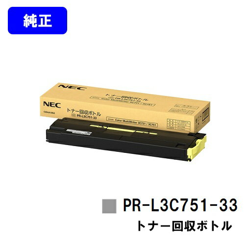 NEC トナー回収ボトルPR-L3C751-33 Color MultiWriter 3C731/Color MultiWriter 3C751 55,000枚（A4/5%印字率時） ご注文確定日より2〜3営業日以内の出荷となります。代引き...