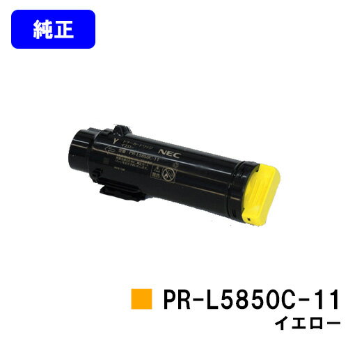 NEC トナーカートリッジPR-L5850C-11 イエロー MultiWriter 5850C/MultiWriter 400F ブラック：3,000枚　カラー：3,000枚（A4/5%印字率時） ご注文確定日の翌営業日出荷となります。代...