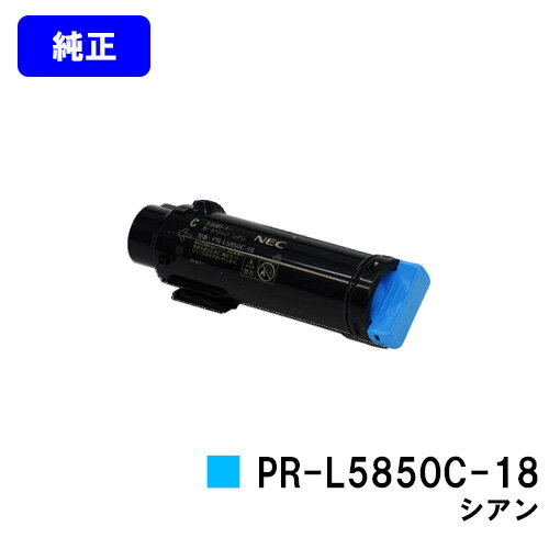NEC トナーカートリッジPR-L5850C-18 シアン MultiWriter 5850C/MultiWriter 400F ブラック：6,000枚　カラー：6,000枚（A4/5%印字率時） 【関連商品】 リサイクル品 トナーカートリ...