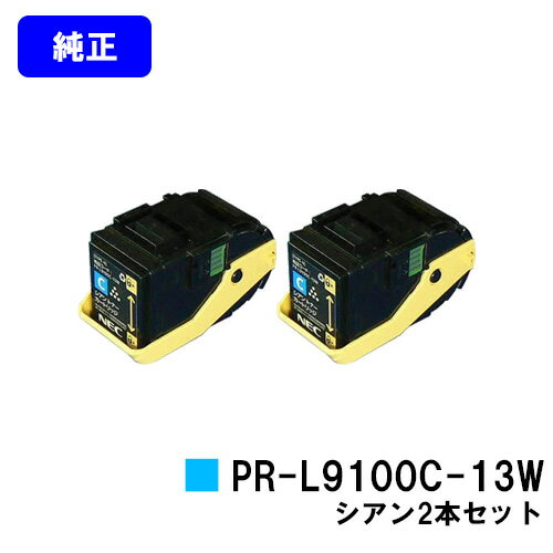 NEC トナーカートリッジPR-L9100C-13W シアン2本セット Color MultiWriter 9100C ブラック：5,000枚　カラー：4,500枚（A4/5%印字率時） メーカー純正品・未使用ですが外箱は開封済みの商品とな...