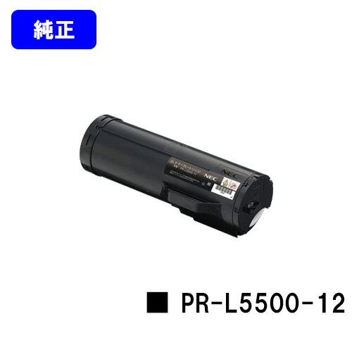 NEC トナーカートリッジPR-L5500-12 MultiWriter 5500/MultiWriter 5500P 12,500枚（A4/5%印字率時） ご注文確定日の翌営業日出荷となります。代金引換の場合、ご注文確定日の翌々営業日出荷...