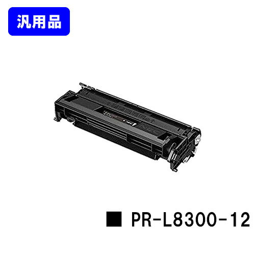 NEC EPカートリッジPR-L8300-12 MultiWriter 8300 10,000枚（A4/5%印字率時） ご注文確定日の翌営業日出荷となります。代金引換の場合、ご注文確定日の翌々営業日出荷となります。 【関連商品】 リサイクル...
