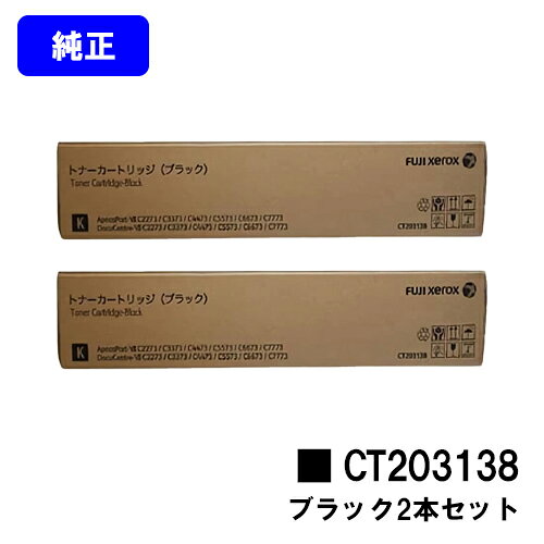 ゼロックス トナーカートリッジCT203138 ブラック ApeosPort-VII C2273/ApeosPort-VII C3372/ApeosPort-VII C3373/ApeosPort-VII C4473/ApeosPort-V...