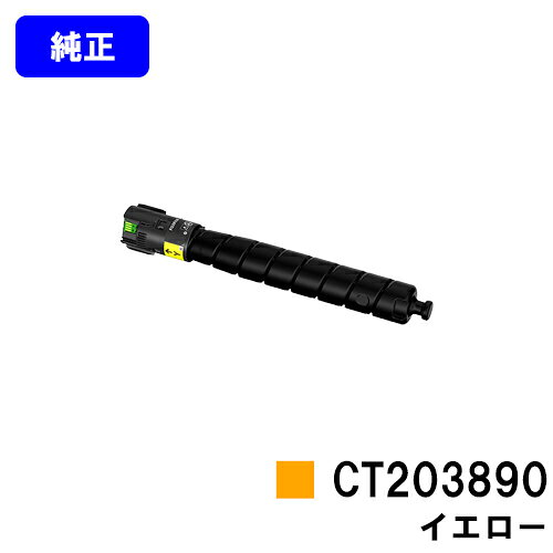 トナーカートリッジCT203890 イエロー ApeosPrint C5570/ApeosPrint C4570※ApeosPort Print C5570/ApeosPort Print C4570には対応しておりません。 ブラック：26...