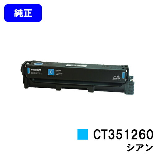 トナーカートリッジCT351260 シアン ApeosPort Print C2410SD ブラック：1,500枚　カラー：1,500枚（A4/5%印字率時） 【関連商品】 純正品 トナーカートリッジCT351259（ブラック） トナーカー...