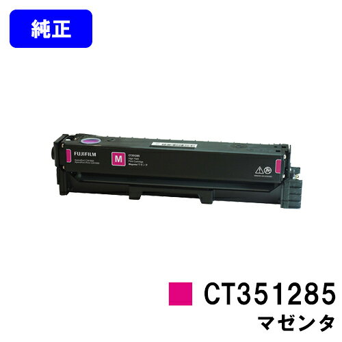 トナーカートリッジCT351285 マゼンタ ApeosPort Print C2410SD ブラック：4,500枚　カラー：4,500枚（A4/5%印字率時） 【関連商品】 純正品 トナーカートリッジCT351259（ブラック） トナーカ...