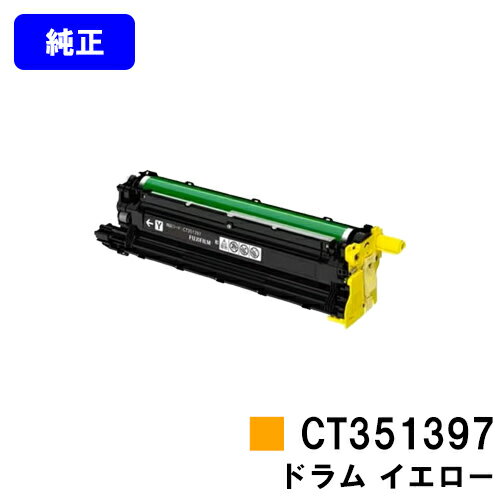 ドラムカートリッジCT351397 イエロー ApeosPrint C4030/ApeosPrint C3530 ブラック：60,000枚　カラー：60,000枚（A4/5%印字率時） 【関連商品】 純正品 トナーカートリッジCT20396...