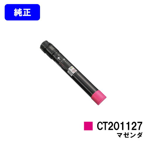 ゼロックス トナーカートリッジCT201127 マゼンダ DocuPrint C2250/DocuPrint C3360 ブラック：7,500枚　カラー：6,000枚（A4/5%印字率時） ご注文確定日の翌営業日出荷となります。代金引換の場...
