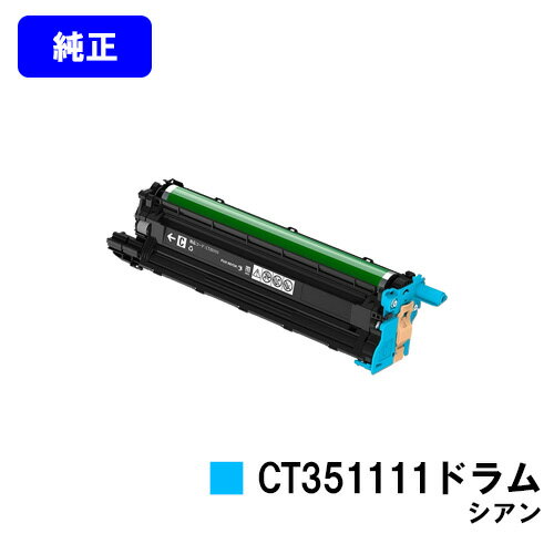 ゼロックス ドラムカートリッジCT351111 シアン DocuPrint CP310dw/DocuPrint CP210dw/DocuPrint CM310z/DocuPrint CM210z ブラック：50,000枚　カラー：50,00...