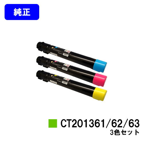 ゼロックス トナーカートリッジCT201361/CT201362/CT201363 シアン/マゼンダ/イエロー DocuCentre-IV C2270/DocuCentre-IV C2275/DocuCentre-IV C3370/Docu...
