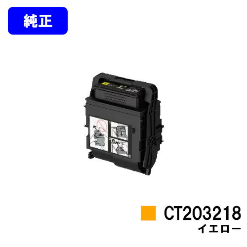 ゼロックス トナーカートリッジCT203218 イエロー DocuPrint C2550d/ApeosPrint C3060S ブラック：10,000枚　カラー：10,000枚（A4/5%印字率時） ご注文確定日の翌営業日出荷となります。代...