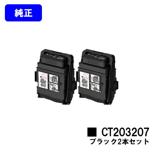 ゼロックス トナーカートリッジCT203207 ブラック DocuPrint C3550d/ApeosPrint C3560S ブラック：15,000枚　カラー：10,000枚（A4/5%印字率時） ご注文確定日の翌営業日出荷となります。代...