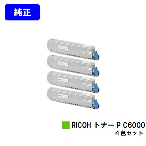リコー(RICOH)　RICOH トナー P C6000 ブラック/シアン/マゼンタ/イエロー RICOH P C6000L ブラック：3,000枚　カラー：2,500枚（A4/5%印字率時） ご注文確定日より2〜3営業日内の出荷となります...