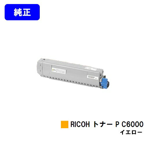 リコー(RICOH)　RICOH トナー P C6000 イエロー RICOH P C6000L ブラック：3,000枚　カラー：2,500枚（A4/5%印字率時） ご注文確定日より2〜3営業日内の出荷となります。 【関連商品】 純正品 R...