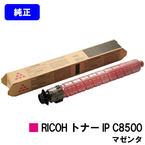 リコー(RICOH)　RICOH トナー IP C8500 マゼンタ RICOH IP C8510/RICOH IP C8500 ブラック：12,000枚　カラー：12,000枚（A4/5%印字率時） ご注文確定日より2〜3営業日以内の出荷...