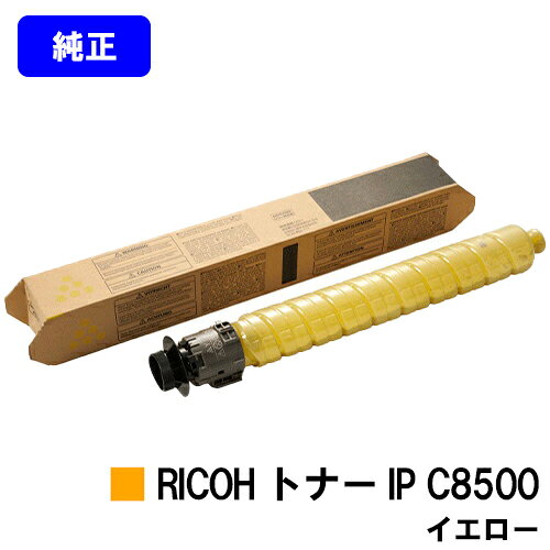 リコー(RICOH)　RICOH トナー IP C8500 イエロー RICOH IP C8510/RICOH IP C8500 ブラック：12,000枚　カラー：12,000枚（A4/5%印字率時） ご注文確定日より2〜3営業日以内の出荷...