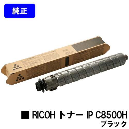 リコー(RICOH)　RICOH トナー IP C8500H ブラック RICOH IP C8510/RICOH IP C8500 ブラック：20,000枚　カラー：25,000枚（A4/5%印字率時） ご注文確定日より2〜3営業日以内の出...