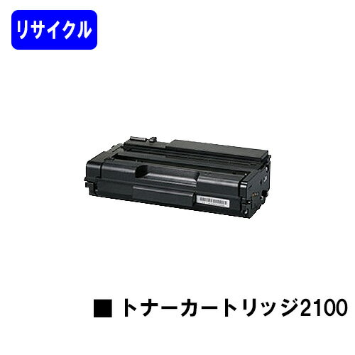 リコー(RICOH)　SPトナーカートリッジ2100 SP 2100L/SP 2200L/SP 2200SFL 2,000枚（A4/5%印字率時） 在庫が無い場合は使用済みカートリッジをお預かりして、工場でトナーを充填致します。お急ぎの方は...