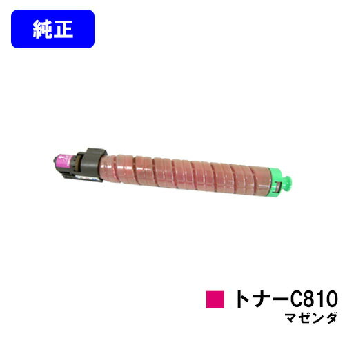 リコー(RICOH)　IPSiO SPトナーC810 マゼンダ IPSiO SP C810/C810M/C811/C811M/C810-ME ブラック：10,000枚　カラー：8,000枚（A4/5%印字率時） ご注文確定日の翌営業日出荷と...