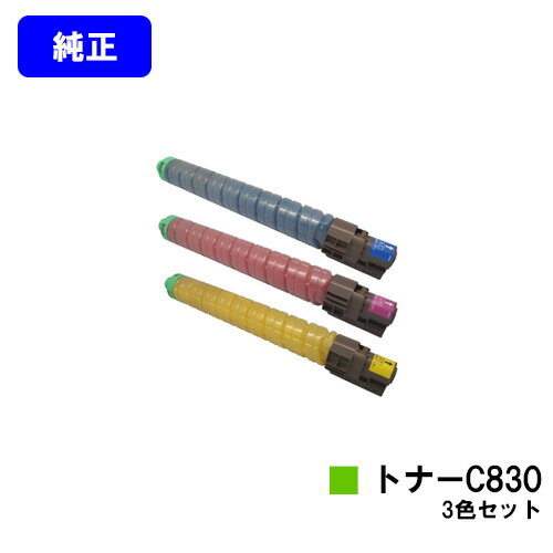 リコー(RICOH)　IPSiO SPトナーC830 シアン/マゼンダ/イエロー IPSiO SP C830/IPSiO SP C831 ブラック：12,000枚　カラー：12,000枚（A4/5%印字率時） ご注文確定日の翌営業日出荷とな...