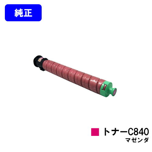 リコー(RICOH)　RICOH SP トナーC840 マゼンダ RICOH SP C841/RICOH SP C841a1/RICOH SP C840/RICOH SP C840a1 ブラック：12,000枚　カラー：12,000枚（A4...