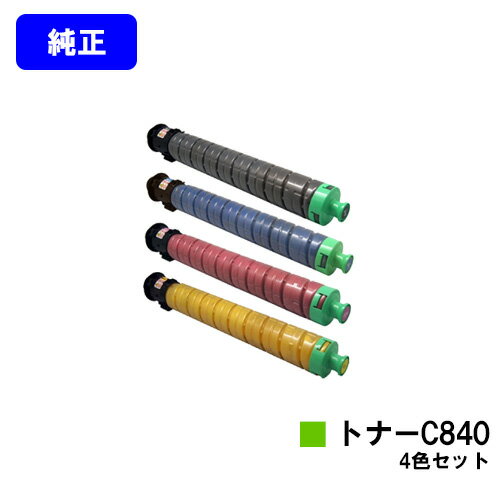 リコー(RICOH)　RICOH SP トナーC840 ブラック/シアン/マゼンダ/イエロー RICOH SP C841/RICOH SP C841a1/RICOH SP C840/RICOH SP C840a1 ブラック：12,000枚　...