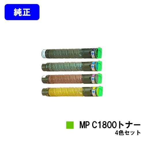 リコー(RICOH)　imagio MP C1800トナー ブラック/シアン/マゼンダ/イエロー imagio MP C1800 SP/imagio MP C1800 SPF ブラック：3,000枚　カラー：1,200枚（A4/5%印字率時...