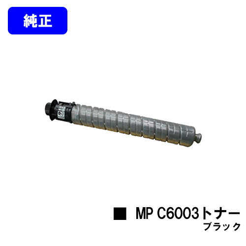リコー(RICOH)　imagio MP C6003トナー ブラック imagio MPC6003/imagio MPC5503/imagio MPC4503 ブラック：-枚　カラー：-枚（A4/5%印字率時） ご注文確定日の翌営業日出荷と...