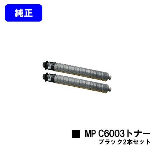 リコー(RICOH)　imagio MP C6003トナー ブラック imagio MPC6003/imagio MPC5503/imagio MPC4503 ブラック：-枚　カラー：-枚（A4/5%印字率時） ご注文確定日の翌営業日出荷と...