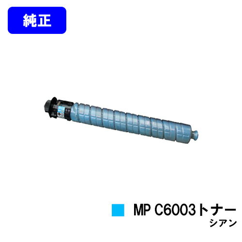 リコー(RICOH)　imagio MP C6003トナー シアン imagio MPC6003/imagio MPC5503/imagio MPC4503 ブラック：-枚　カラー：-枚（A4/5%印字率時） ご注文確定日の翌営業日出荷とな...
