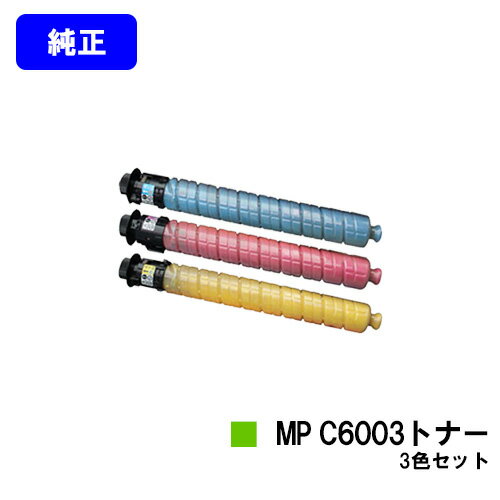 リコー(RICOH)　imagio MP C6003トナー シアン/マゼンダ/イエロー imagio MPC6003/imagio MPC5503/imagio MPC4503 ブラック：-枚　カラー：-枚（A4/5%印字率時） ご注文確定...