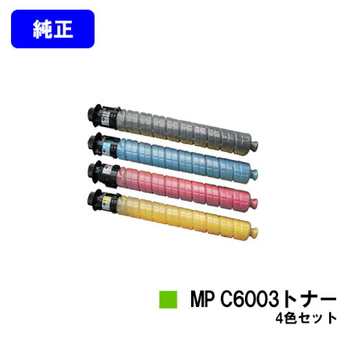 リコー(RICOH)　imagio MP C6003トナー ブラック/シアン/マゼンダ/イエロー imagio MPC6003/imagio MPC5503/imagio MPC4503 ブラック：-枚　カラー：-枚（A4/5%印字率時） ...