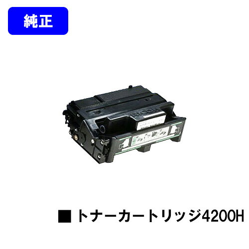 リコー(RICOH)　IPSiO SP トナーカートリッジ4200H IPSiO SP 4210/IPSiO SP 4300/IPSiO SP 4310 12,000枚（A4/5%印字率時） ご注文確定日の翌営業日出荷となります。代金引換の...