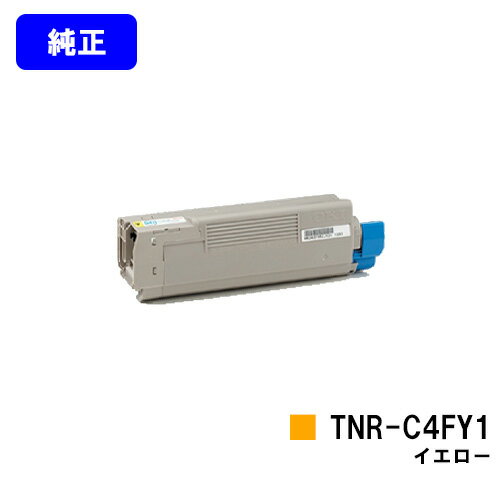 沖データ(OKI)　トナーカートリッジTNR-C4FY1 イエロー COREFIDO C610dn/COREFIDO C610dn2 ブラック：3,000枚　カラー：2,000枚（A4/5%印字率時） ご注文確定日の翌営業日出荷となります。...