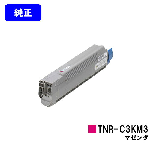 沖データ(OKI)　トナーカートリッジTNR-C3KM3 マゼンダ C810dn/C810dn-T/C830dn/MC860dn/MC860dtn ブラック：2,500枚　カラー：2,500枚（A4/5%印字率時） ご注文確定日の翌営業日出...