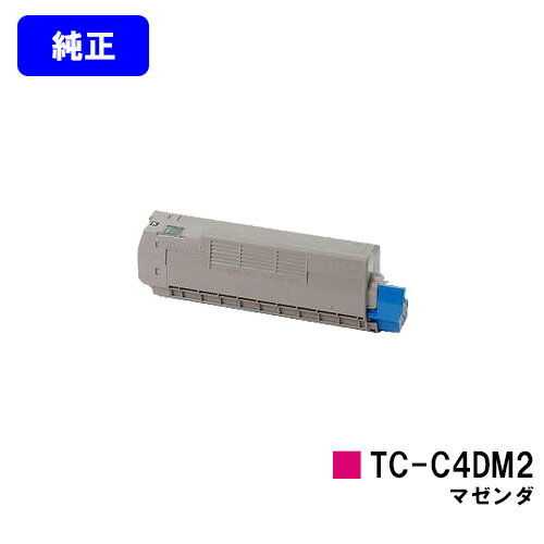 沖データ(OKI)　トナーカートリッジTC-C4DM2 マゼンダ C612dnw ブラック：8,000枚　カラー：6,000枚（A4/5%印字率時） ご注文確定日の翌営業日出荷となります。代金引換の場合、ご注文確定日の翌々営業日出荷となりま...