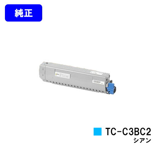 沖データ(OKI)　トナーカートリッジTC-C3BC2 シアン C844dnw/C835dnwt/C835dnw ブラック：10,000枚　カラー：10,000枚（A4/5%印字率時） ご注文確定日の翌営業日出荷となります。代金引換の場合、...