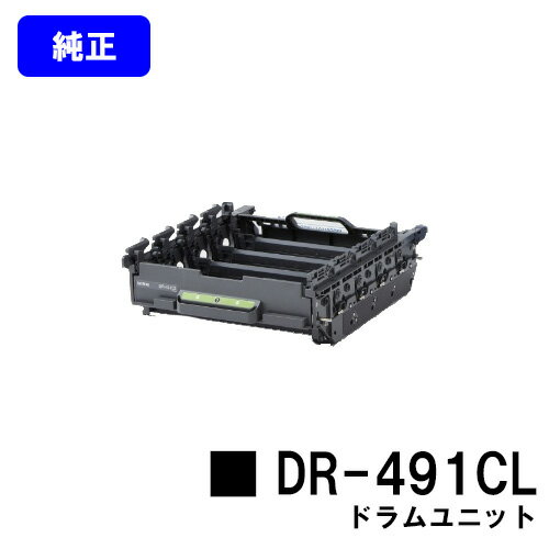 ブラザー(Brother)　ドラムユニットDR-491CL HL-L9310CDW/HL-L8360CDW/MFC-L9570CDW/MFC-L8610CDW 30,000枚（A4/5%印字率時） ご注文確定日の翌営業日出荷となります。代金...