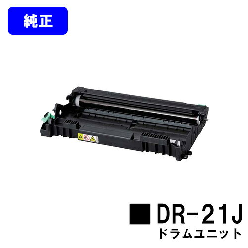 ブラザー(Brother)　ドラムユニットDR-21J MFC-7340/MFC-7840W/DCP-7030/DCP-7040/HL-2140/HL-2170W 12,000枚（A4/5%印字率時） ご注文確定日の翌営業日出荷となります。...