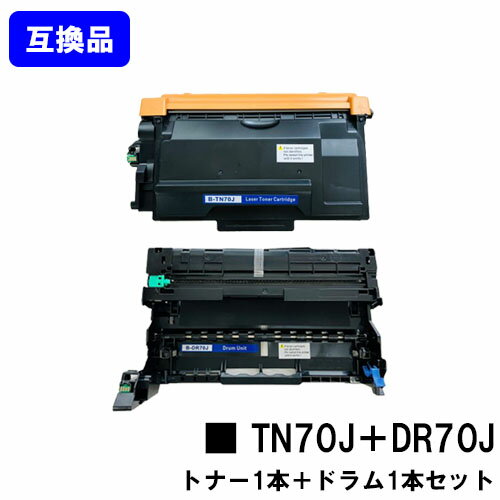 トナーカートリッジ TN70J ＋ ドラムユニット DR70J HL-L6310DW/MFC-L6820DW/HL-L5210DW/HL-L5210DN/MFC-L5710DW トナーカートリッジ：約3,000枚 ドラムユニット：約75,0...