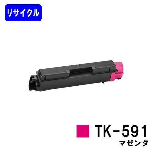 京セラ(KYOCERA) トナーカートリッジTK-591 マゼンダ FS-C2026MFP+/FS-C2126MFP+/FS-C2626MFP/FS-C5250DN ブラック：7,000枚　カラー：5,000枚（A4/5%印字率時） 在庫が...