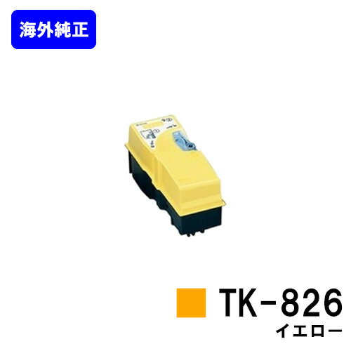京セラ(KYOCERA) トナーカートリッジTK-826 イエロー【海外純正品型番：TK-827/TK-825】 KM-C2520/KM-C2525E/KM-C3225 KM-C3225E/KM-C3232/KM-C3232E/KM-C40...