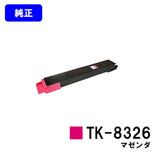 京セラ(KYOCERA) トナーカートリッジTK-8326 マゼンダ TASKalfa 2551ci ブラック:18,000枚　カラー：12,000枚（A4/5%印字率時） ご注文確定日より2〜3営業日以内の出荷となります。代引きの場合は3...