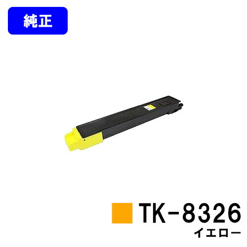 京セラ(KYOCERA) トナーカートリッジTK-8326 イエロー TASKalfa 2551ci ブラック:18,000枚　カラー：12,000枚（A4/5%印字率時） ご注文確定日より2〜3営業日以内の出荷となります。代引きの場合は3...